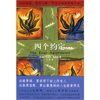 四个约定:托尔特克的智慧书+实践手册两本