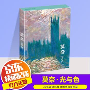 【ZY】绘经典《莫奈·光与色》明信片莫奈绘 32张印象派大师油画风景画册集艺术小卡片手绘插画小清新文艺复古生