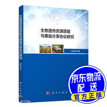 生物遗传资源获取与惠益分享协议研究