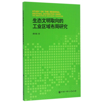 生态文明取向的工业区域布局研究