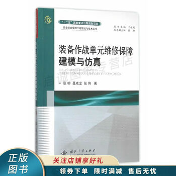 装备作战单元维修保障建模与仿真