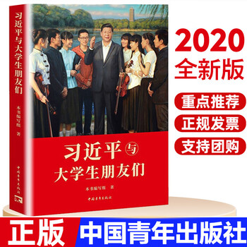 2020年正版 习近平与大学生朋友们 中国青年出版社 习近平与大学生们 党的青年工作和大学生思想政治