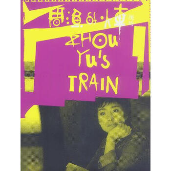 周渔的火车 逄小威