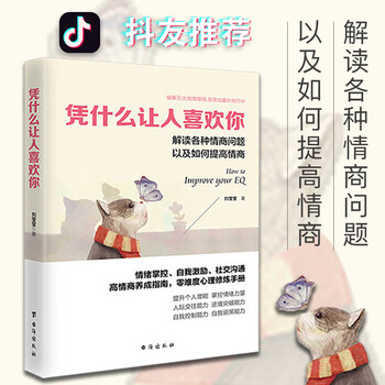 凭什么让人喜欢你 解读各种情商问题以及如何提高情商 情绪掌控自我激励社交沟通高情商养成指南书籍 零难度心理修炼手册 台海出版