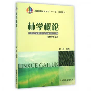 林学概论 赵忠主编 中国农业出版社
