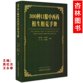 正版医学书300种口服中西药的相生相克手册