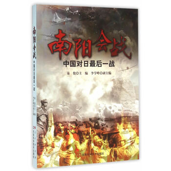 南阳会战--中国对日本 后一站【正版图书】
