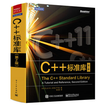 C++标准库(第2版) （德）约祖蒂斯,侯捷 电子工业出版社 9787121260896