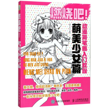 燃烧吧动漫简笔画入门教程(萌美少女篇)