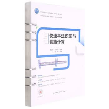 快速平法识图与钢筋计算 庞毅玲 余连月