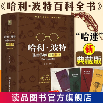 官方正版 精装哈利波特百科全书全套纪念珍藏版J.K.罗琳Harry potter 哈利波特魔杖周边魔法觉醒 哈迷的新华字典 儿童文学书籍  【店长推荐！】哈利波特百科全书正版全套