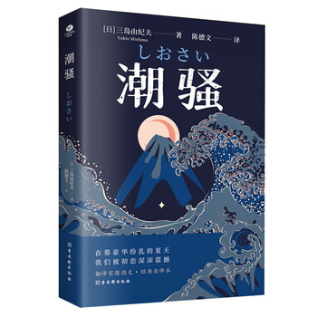 潮骚文学鬼才三岛由纪夫一生只写出一本的浪漫之作获1954年新潮文学奖入围诺贝尔奖日本边城治愈世外