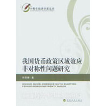 我国货币政策区域效应非对称性问题研究