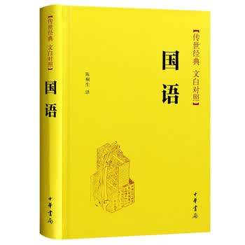国语(传世经典文白对照)(精) 国语