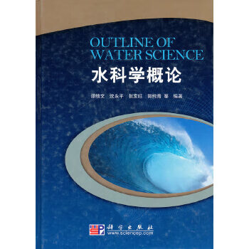 水科学概论【正版图书】