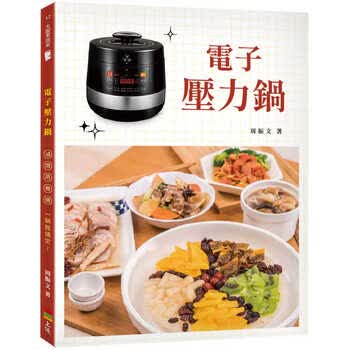 预售 电子压力锅 台版原版 周振文 上优文化 原版进口书