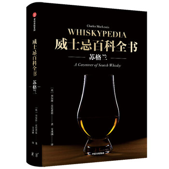  威士忌百科全书-苏格兰