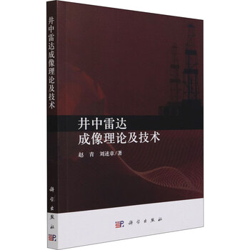 井中雷达成像理论及技术 赵青,刘述章  书籍