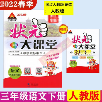 2022秋状元大课堂 三年级下册语文人教版RJ