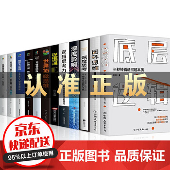 【官方正版】底层逻辑 闭环思维 深度思考 深度沟通逻辑思考力世界顶级思维深度影响领导力法则高情商 管理学全12册
