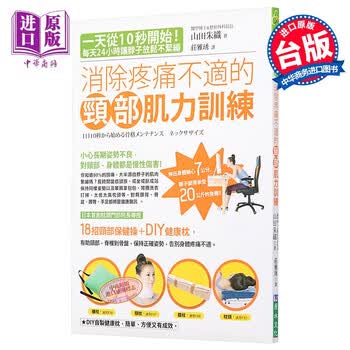 消除疼痛不适的颈部肌力训练 一天从10秒开始 每天24小时让脖子放松不紧绷 港台原版 山田朱织 原水