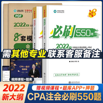 注册会计师2022教材cpa注会必刷550题练习题集历年真题 会+税【可换其他科目-联系客服备注】