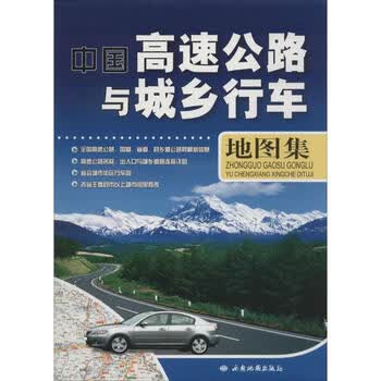 中国高速公路与城乡行车地图集 西安地图出版社 编