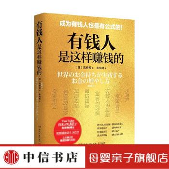 有钱人是这样赚钱的 高桥丹 著 商业财富