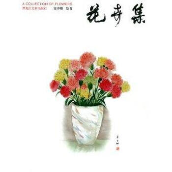 花卉集 常沙娜