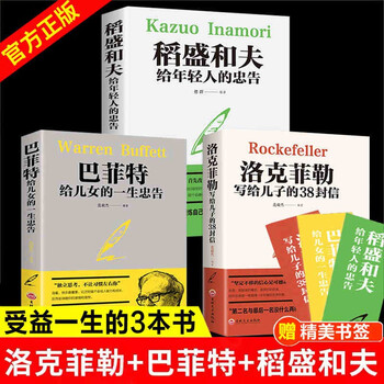 3册包邮洛克菲勒写给儿子的38封信/巴菲特给儿女的一生忠告/稻盛和夫给年轻人的忠告励志成功书籍
