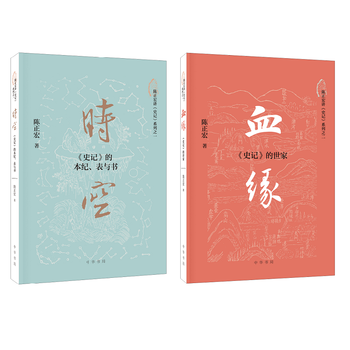 【套装】血缘：《史记》的世家+时空：《史记》的本纪、表与书