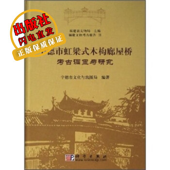 宁德市虹梁式木构廊屋桥考古调查与研究