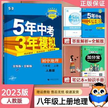 【科目自选】2023新版5年中考3年模拟八年级上册语文数学英语物理生物地理同步训练练习册五年中考三年模拟八上 地理（人教版）  五三