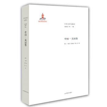 中外文学交流史:中国-美国卷【正版图书】