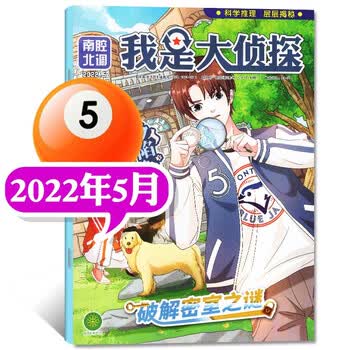 我是大侦探杂志2022年6月新【另有预售及2021年往期可选】7-12岁青少年悬疑推理科学探案小说丛书期刊【单本】 2022年5月【破解密室之谜】