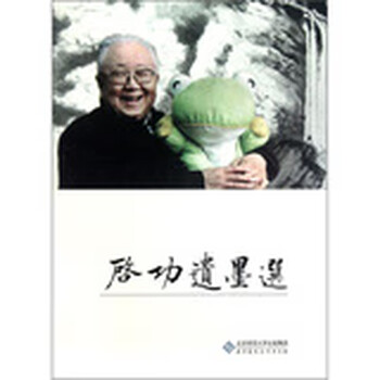 启功遗墨展览作品集 启功 北京师范大学出版社 9787303147007