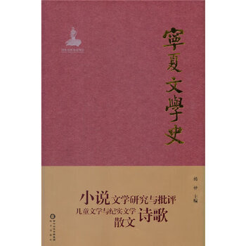 宁夏文学史 杨梓著 阳光出版社 9787552557152