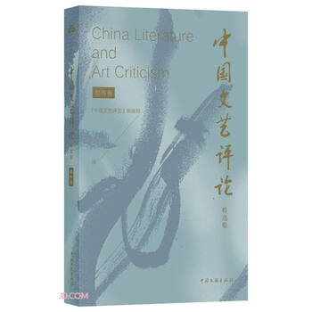 <中国文艺评论>精选集.创作卷