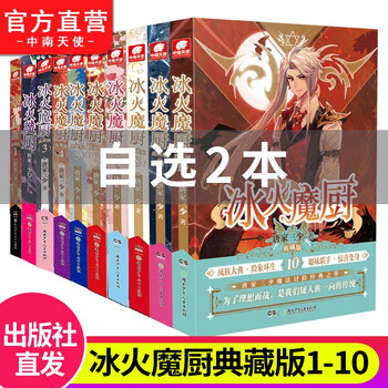 【官方自营】自选2本 冰火魔厨典藏版1-2-3-4-5-6-7-8-9-10册 唐家三少著经典玄幻小说 自选2本（下单请备注哪本）