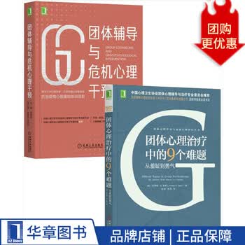 团体心理治疗中的9个难题：从羞耻到勇气+团体辅导与危机心理干预8084547