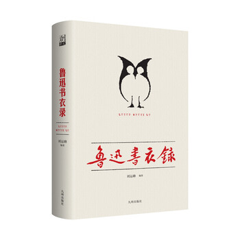鲁迅书衣录