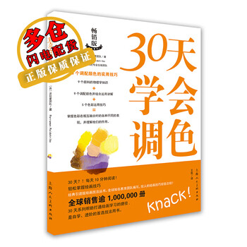 30天学会调色 【西班牙】西班牙派拉蒙团队 著 王凯 译 绘画理论 WX