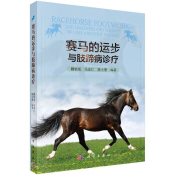赛马的运步与肢蹄病诊疗【正版图书】
