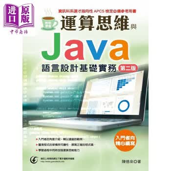轻松学会 运算思维与Java语言设计基础实务 第二版 港台原版 陈德来 上奇资讯