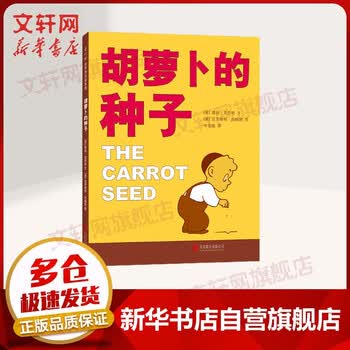 【新版买一赠二】清华附小学校推荐一二年级必读课外阅读书绘本书目猜猜我有多爱你含有注音版拼音版明天出版社等 胡萝卜的种子