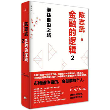 金融的逻辑2:通往自由之路 陈志武　著