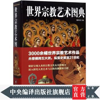 世界宗教艺术图典