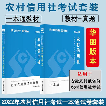 农村信用社招聘考试书华图2022农商行农信社教材一本通信用社考试历年真题试卷金融基础知识