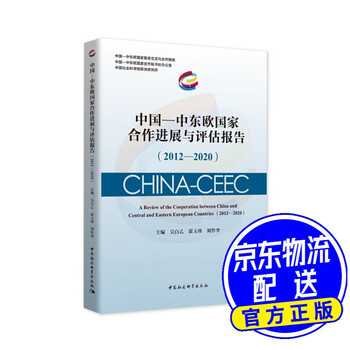 中国—中东欧国家合作进展与评估报告