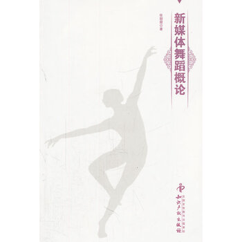 新媒体舞蹈概论56213